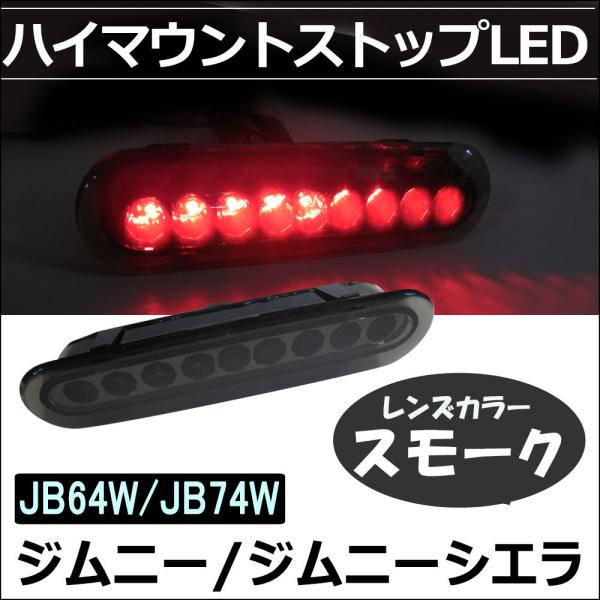 【発売日：2020年10月28日】※注意※本商品はメーカー純正品ではありません【互換品】【全国送料無料】ドレスアップ＆安全性抜群♪純正交換型、ハイマウントストップランプです。カプラーオンで簡単に装着可能★※ハイマウント装備車に限ります。■適...
