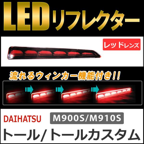【発売日：2022年05月19日】※注意※本商品はメーカー純正品ではありません【互換品】…商品特徴…純正リフレクター装着車用LEDリフレクターです。通常光らない純正リフレクター(反射板)を本商品と交換、配線接続すると…スモール★ブレーキ★ウ...