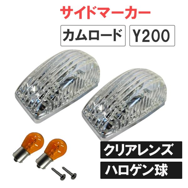 【発売日：2023年08月30日】※注意※本商品はメーカー純正品ではありません【互換品】【全国送料無料】ドレスアップ＆視認性向上にお勧め!!トヨタ カムロード用「サイドマーカー」です。取付けは、純正のサイドマーカーと交換するだけです。S25...