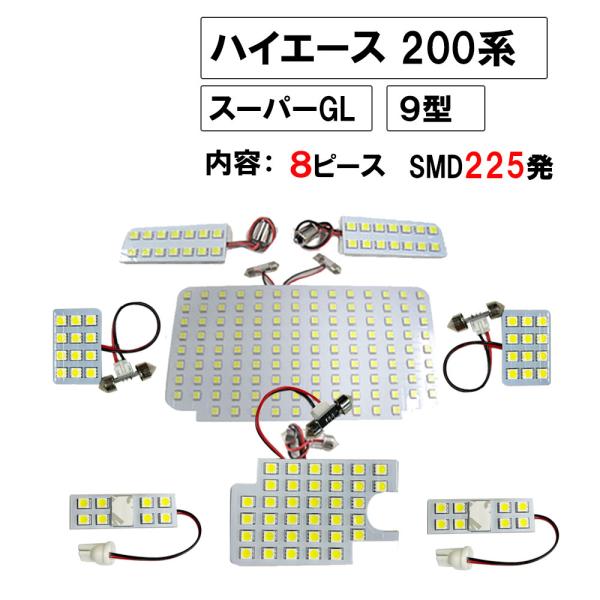 【発売日：2026年04月16日】※注意※本商品はメーカー純正品ではありません【互換品】【全国送料無料】【エリア限定！あすつく対応商品】専用設計ルームランプセット♪トヨタ★200系ハイエース 9型(スーパーGL)用…★SET内容★……………...