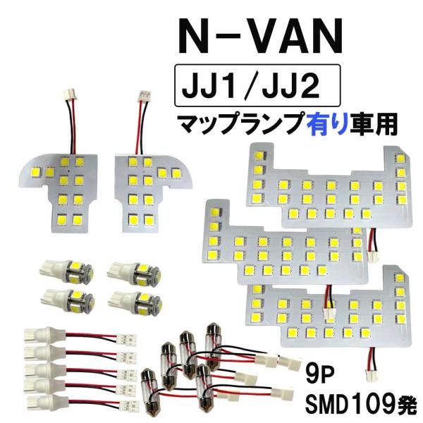 【発売日：2025年12月12日】※注意※本商品はメーカー純正品ではありません【互換品】【全国送料無料】専用設計ルームランプセット♪ホンダ★N-VAN【JJ1/JJ2】マップランプ有り車用※「マップランプ無し車」及び「純正LEDランプ装着車...