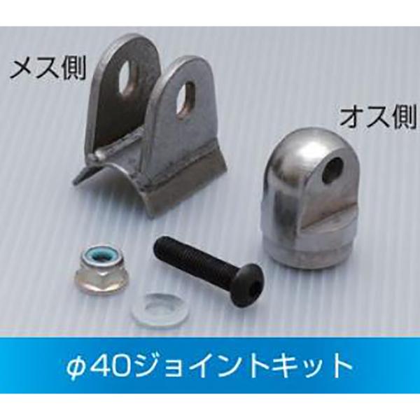 ■品番：00D-270-AJ01■φ40 ジョイント