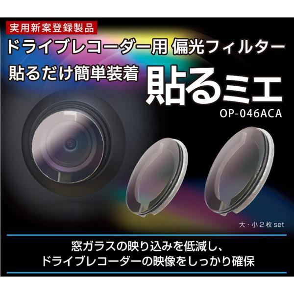 ■品番：OP-046ACA■原材料：PMMA（アクリル）+偏光フィルム+PMMA（アクリル）■色：透明■サイズ・小：Φ22mm・大：Φ25mm■厚み：2.6mm（両面テープ含む）■偏光率：約99％■透明率：40％