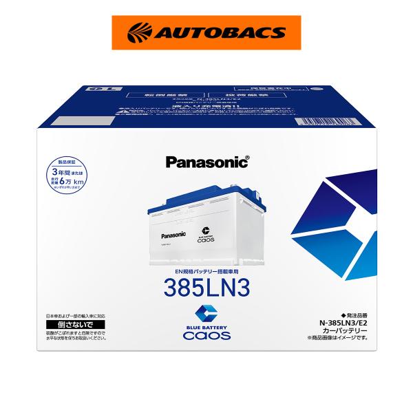 ■品番：N-385LN3/E2■製品保証：3年間または6万km■電圧(V)：12■20時間率容量(Ah)：72■CCA(A)：600■普通充電電流(A)：7.0■最大外形寸法(mm)・総高：190・幅：175・長さ：278■電池質量(約kg...