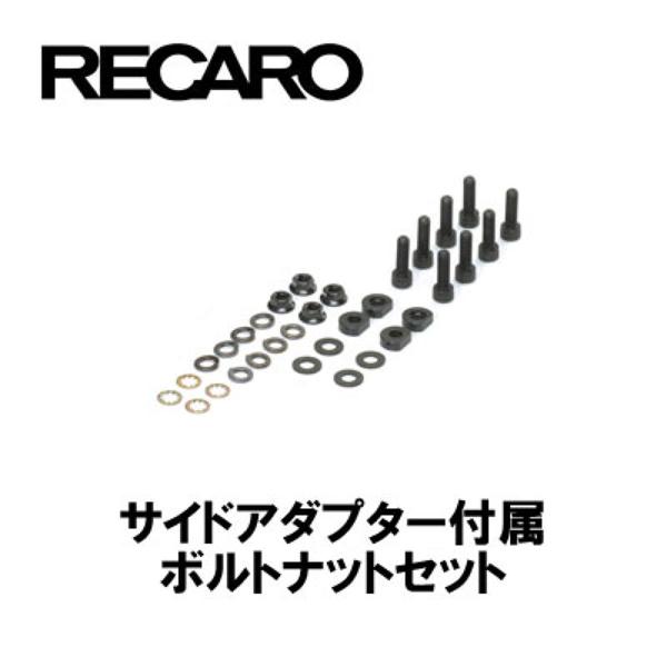 RECARO　サイドアダプター付属ボルトナットセット　1600141J※RECAROは受注生産品につき、ご注文後のキャンセル、返品はご遠慮くださいますようお願いいたします。また、納品にお時間を要しますので、あらかじめご了承ください。