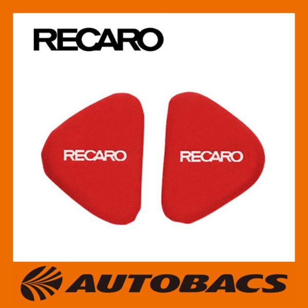 RECARO　アジャスターパッド　ベロアレッド　7217094※RECAROは受注生産品につき、ご注文後のキャンセル、返品はご遠慮くださいますようお願いいたします。また、納品にお時間を要しますので、あらかじめご了承ください。