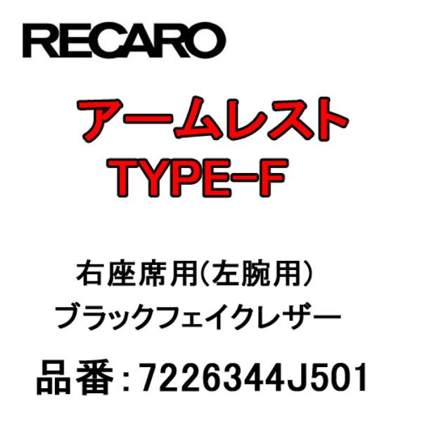 ■SR-7F/LX-Fに装着可能なアームレスト。■角度調整機能付きで、ロングドライブも快適。■品番：7226344J501■右座席用(左腕用)■カラー：ブラックフェイクレザー※商品留意事項※本製品はアームレストのみとなります。※本製品は受注...