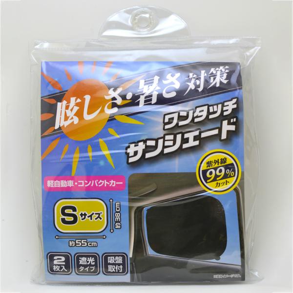 ■品番：CS-01■Sサイズ■サイズ：約H380×W550mm■軽自動車・コンパクトカー用■遮光断熱生地■吸盤貼付タイプ■2枚入り