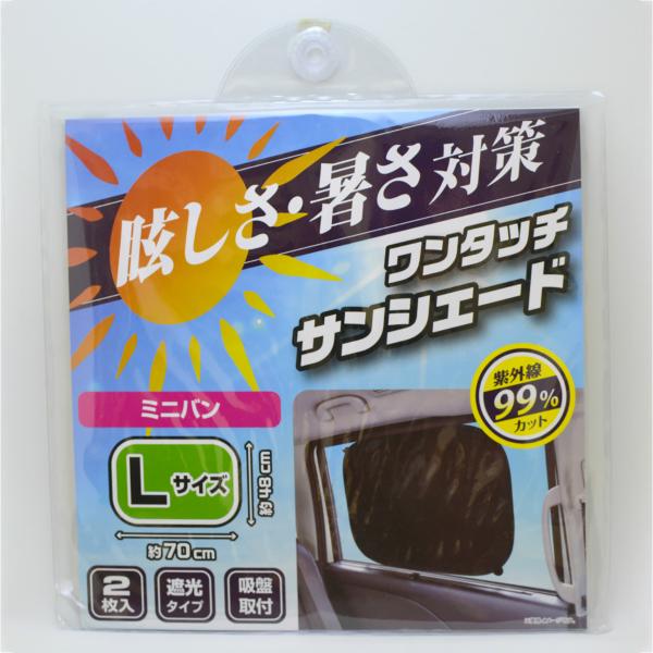 ■品番：CS-03■Lサイズ■サイズ：約H480×W700mm■ミニバン用■遮光断熱生地■吸盤貼付タイプ■2枚入り
