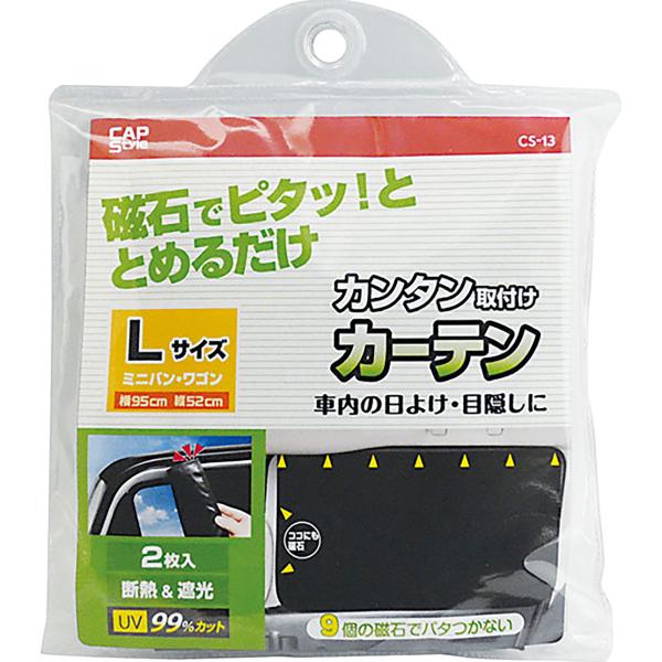 ■品番：CSー13■サイズ：Lサイズ（横95×縦52cm）■本体サイズ：200×25×H235mm■本体重量：150g■カラー：ブラック■内容：左右×2枚、磁石数×9個（上辺7個＋側辺2個）