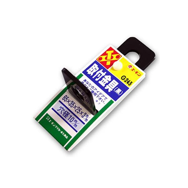 ■品番：G243■カラー：ブラック■サイズ：厚さ3mm　25×65×35mm　穴径10mm■カチオン電着塗装