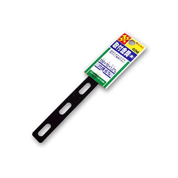 ■品番：G248■カラー：ブラック■サイズ：厚さ1.2mm　15×150mm　穴径6mm■カチオン電着塗装