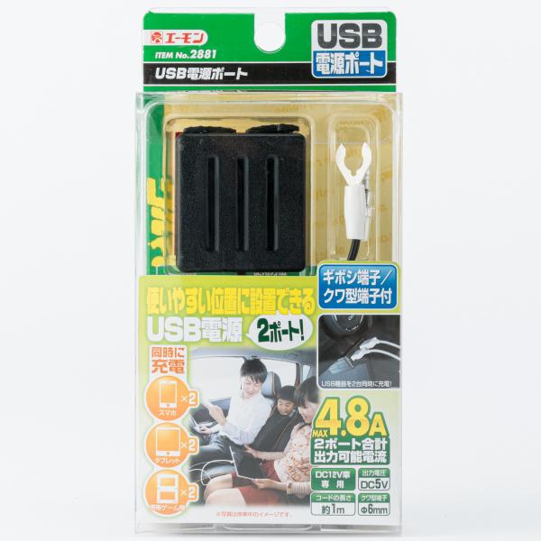 ■品番：2881■DC12V車専用■出力電圧:DC5V■出力可能電流:MAX4.8A(2ポート合計)■本体消費電流:1.5A(出力最大時)■防塵キャップ付■コードの長さ:約1m　太さ:0.5sq■使用可能温度:-10〜40℃■クワ型端子:φ6mm