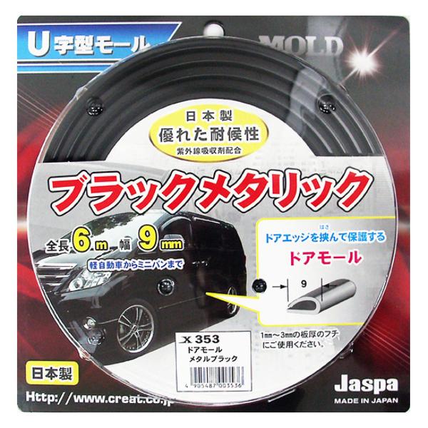 ■メーカー品番：X353■カラー：メタリックブラック■サイズ：全長6m、幅9mm■重量：222g■日本製※商品留意事項※1mm〜3mmの板厚のフチにご使用下さい。 ■傷つきやすいドアエッジ等を包んで保護するＵ字型のドアモール。■紫外線吸収剤...