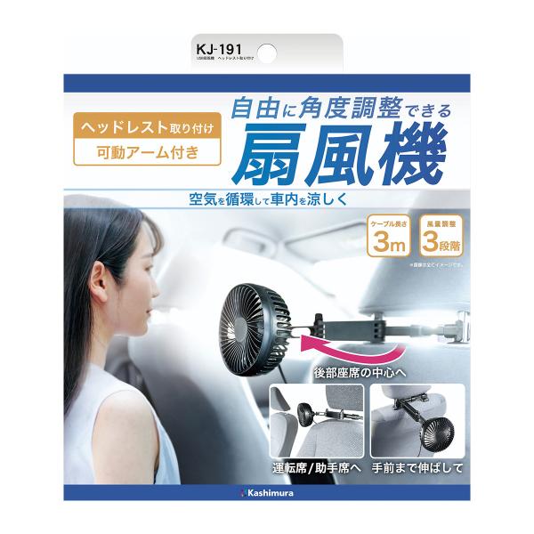 ■品番：KJ-191■電源：USB　Type-A■消費電力：約1.25W（風量弱時）〜4.4W（風量強時）■ヘッドレスト適合サイズ：・シャフト縦幅：約50mm以上・シャフト内側横幅：約120〜150mm■ケーブル長さ：約3m（本体〜電源スイ...