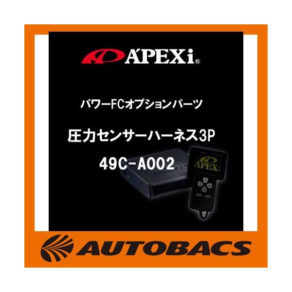 アペックス　パワーFCオプションパーツ　圧力センサーハーネス3P　49C-A002