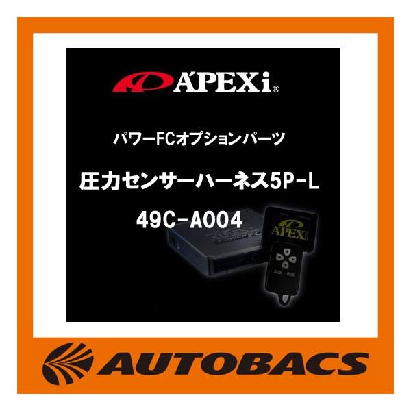 アペックス　パワーFCオプションパーツ　圧力センサーハーネス5P-L　49C-A004