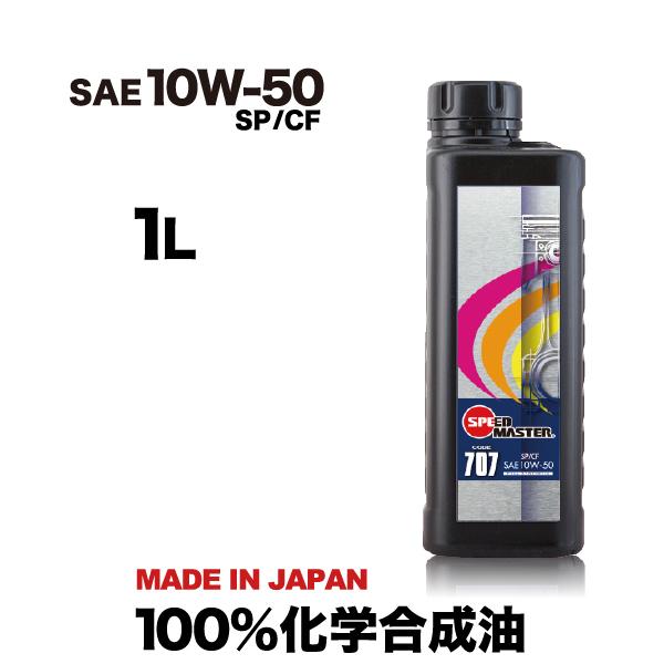 ■SAE：10W-50　SP/CF■容量：1L■100％化学合成油　VHVI系