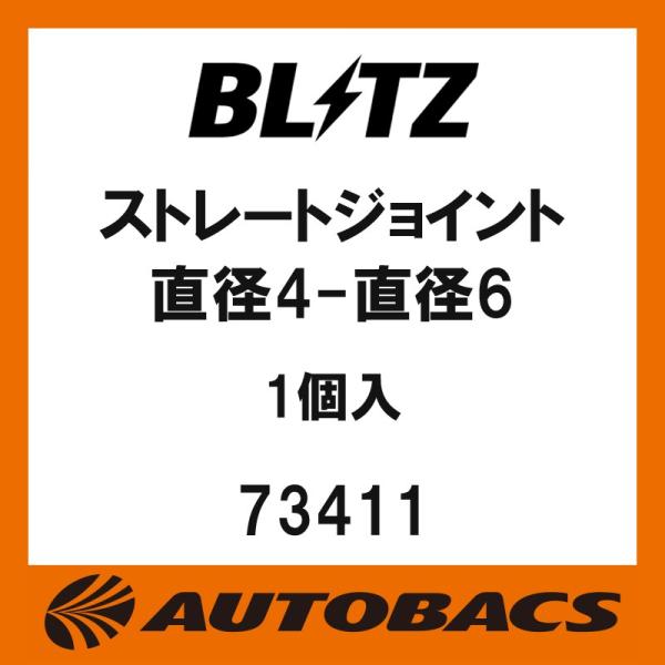 BLITZ　ストレートジョイント　直径4-直径6　1個入　73411