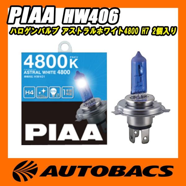 ■品番：HW406■タイプ：H7■色温度：4800K■明るさ感：115W相当■消費電力：55W■12V■2個入り■車検対応■1年間保証