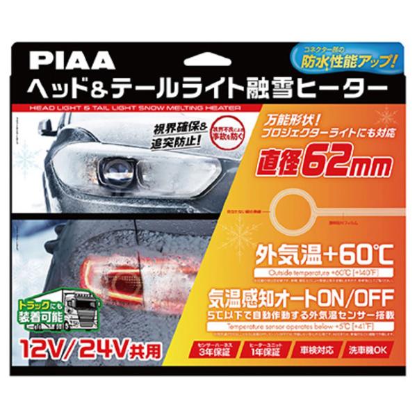 ■品番：SMH6■消費電力：12／24V共用（12V 6.2W／24V 9W）■内容品：ヒーターユニット、外気温センサーハーネス、結線用ワンタッチコネクター