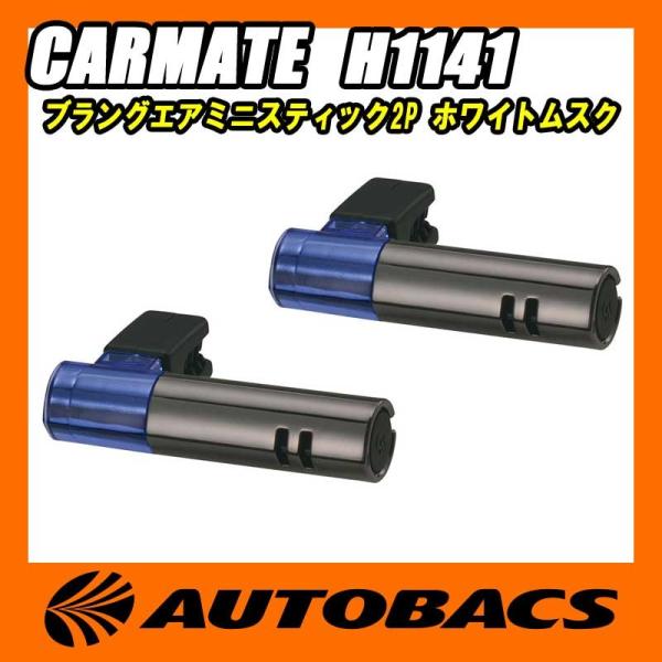 ■品番：H1141■香り：ホワイトムスク■カラー：ブラックメッキ／ブルー■内容量：含浸剤込約2g（1本あたり約1g）■製品サイズ：H14×W56×D47mm■製品重量：18g■詰め替え対応品