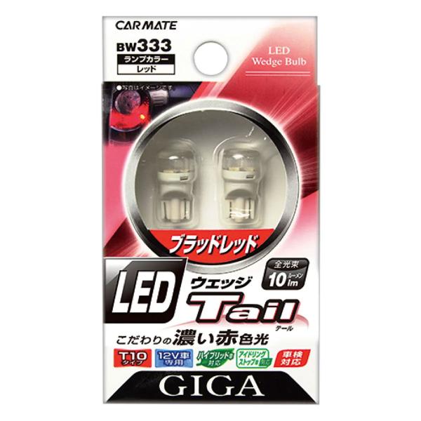 ■品番：ＢＷ３３３■カラー：レッド■製品重量：2G■製品サイズ：H23×W12×D12(MM)■対応バルブ型式：W5W■口金：W2.1×9.5D■規格：Ｔ１０