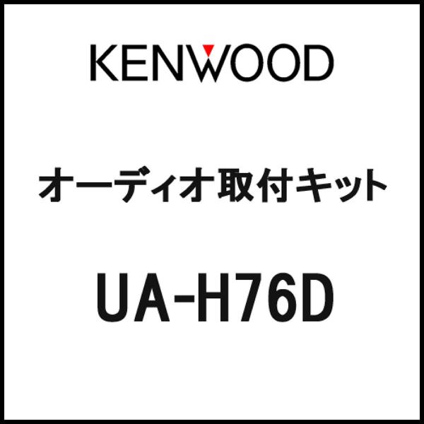 ■品番：UA-H76D
