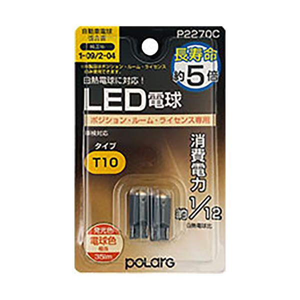 ■品番：P2270C■形状：T10■発光色：電球色■色温度：3000K■明るさ：35lm■定格：12V■消費電力：0.4W■2個入り■車検対応
