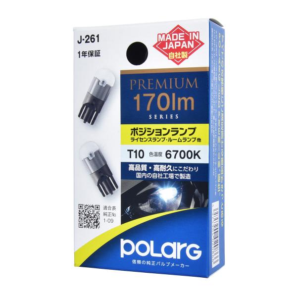 ■品番：P5151W■整理No.：J-263■タイプ：T10■消費電力：1.4W■明るさ：170lm■色温度：6700K■1年間保証付き■入数：2個入