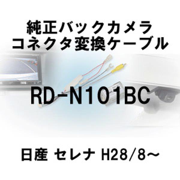 ■品番：RD-N101BC■対応車種：日産　セレナ H28/8〜現在ディーラーオプション　バックビューモニター付車用■純正バックカメラの映像を、カーナビゲーションやカーオーディオに映し出すことができます■日産：ディーラーオプション　バックビ...