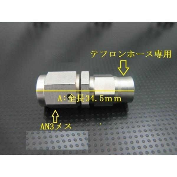品番：FTSS006-ST-AN3商品説明： ・ステンレス製・スイベル・ストレート全長34.5ｍｍ・ネジ側：AN3メス・ホース側：ステンレスメッシューテフロンホース専用 （適応サイズは画像にてご参考できます）　Autobahn88の品番HS...