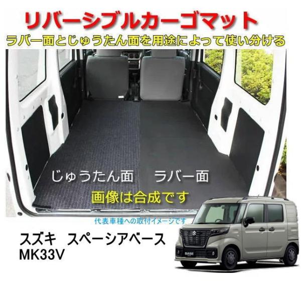 車種 スズキ　スペーシアベース 年式 令和４年８月〜 型式 MK33V 商品番号 REV-19 リバーシブル・カーゴマットは車種専用に形を合わせているので両面が使えるマットです。左右対称になっているので若干ぴったりしない部分がありますが、汎...