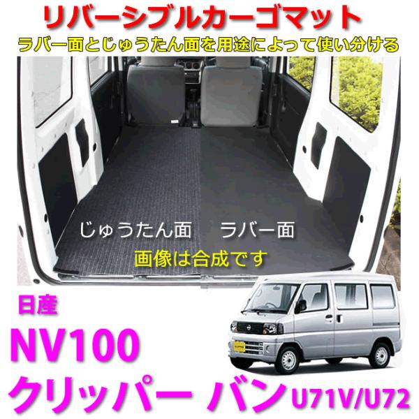 車種 日産　クリッパー バン 年式 Ｈ２１年１２月〜H２６年２月 型式 U71/U72V 商品番号 REV-4 リバーシブル・カーゴマットは車種専用に形を合わせているので両面が使えるマットです。左右対称になっているので若干ぴったりしない部分...