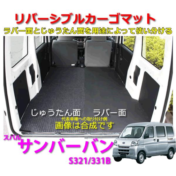 車種 スバル　サンバー　バン 年式 Ｈ２４年４月〜 型式 S321/S331B 商品番号 REV-2-1 リバーシブル・カーゴマットは車種専用に形を合わせているので両面が使えるマットです。左右対称になっているので若干ぴったりしない部分があり...