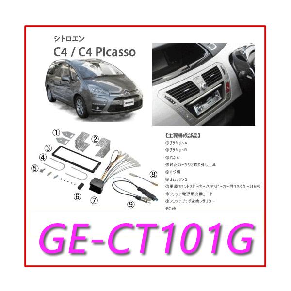 カナック（Kanatechs）　GE−CT101G　　シトロエンC4/プジョー1007　カーAV取付キットシトロエンC4 / シトロエンC4 Picasso / プジョー1007に1DINサイズのカーAVを取付けることのできるキットです。本...