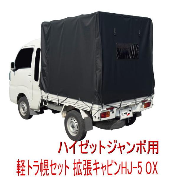 荷物を雨や風から守る、ハイゼットジャンボ用幌セット<BR>南榮工業の高耐久パイプと丈夫なシートで、大切な積載物をしっかり保護。日々の運搬業務を支える、実用性の高いビジネスパートナーです。 特徴軽トラックの荷台を覆い雨・風から荷物...