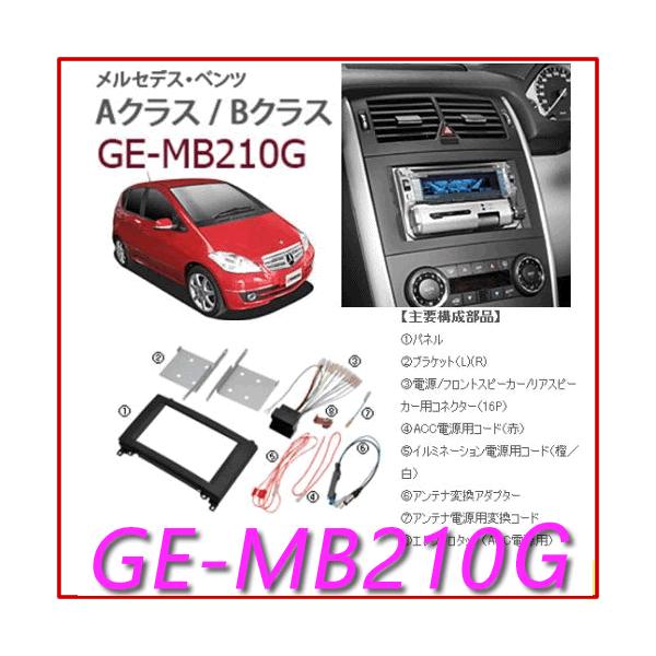 カナック(Kanatechs)　GE−MB210G　メルセデスベンツAクラス、Bクラスカーオーディオ取付キットメルセデスベンツ　Ａクラス、Ｂクラスに社外カーＡＶが取り付け可能！Aクラス Ｈ17/2〜 H25/1Bクラス H18/1 〜H24...