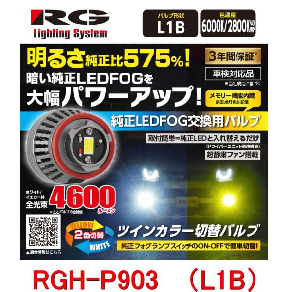 暗い純正LEDフォグを大幅パワーアップ！天候・路面状況でホワイト光をイエロー光を切替のツインカラーモデル6000K（白色）と悪天候に強い2800K（イエロー光）品番 RGH-P903形状 L1B 色味 6000K/2800K（ケルビン）切替...