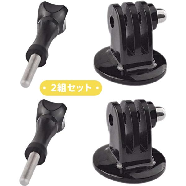 【発売日：2024年06月18日】こちらは、GoPro、DJI、Xiaomi、insta360、SJCAMなどのアクションカメラに対応する三脚マウントアダプターの2組セットです。・汎用性のあるトライポッドアダプターです。　スポーツカメラ、ウ...