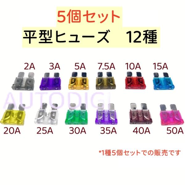 【発売日：2023年11月01日】【商品説明】・平型ヒューズ 12種（2A、3A、5A、7.5A、10A、15A、20A、25A、30A、35A、40A、50A）のバラ売りです。・12種の中の1種を5個セットで販売しております。 ・ヒューズ...