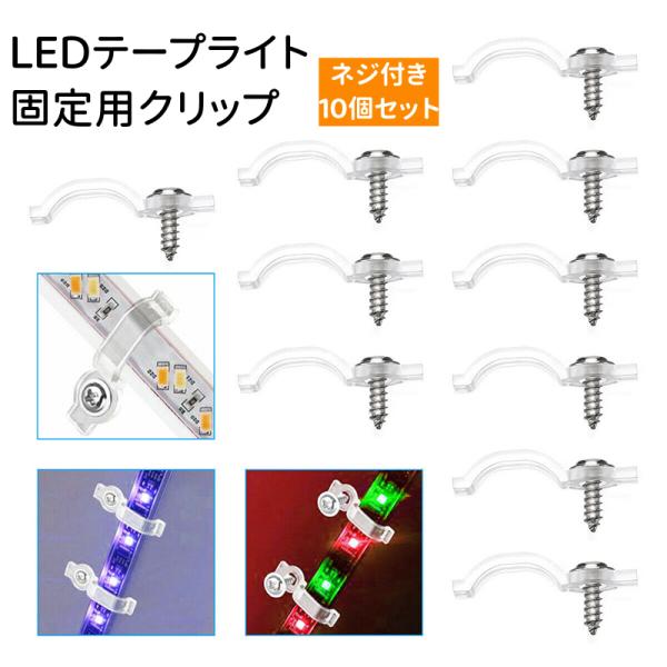 ・幅10mmまで（8mm、10mm）のテープライト/ストリップライトに対応します。・色は透明なのでLEDの邪魔になりません。・1メートルのテープライトに3〜6個の固定用クリップの使用を推奨します。【セット内容】固定用クリップ x10固定用ネ...
