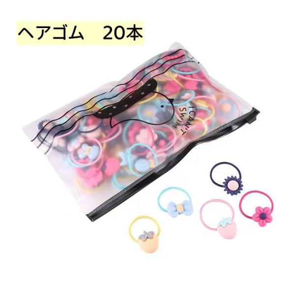 【発売日：2023年11月01日】・様々な色とモチーフのヘアゴムがたくさん入ったセットです。リボンやお花、フルーツなどのカラフルで可愛いデザインで、お子様の日々のヘアアレンジが楽しめます。・収納袋付きのため、保管や持ち運びに便利です。商品内...