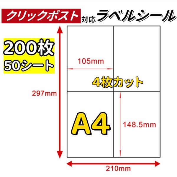 ・クリックポスト対応のA4サイズラベルシールです。　１シートに４枚のクリックポスト用宛名ラベルが作成できます。　　（１枚から最大４枚まで印刷していただけます）・表面にスリット加工しております。　簡単に剥がせて、ラベル１枚のみの使用でも用紙全...