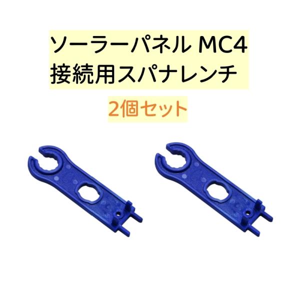 ・ソーラーパネルの接続に使用するPVケーブル用MC4コネクター専用のスパナレンチです。商品内容：MC4 コネクター用スパナレンチ 2個セットカラー：ブルー素材：ABS樹脂重さ：約15g（1個）【注意事項】※取扱説明書は付属しておりません。上...