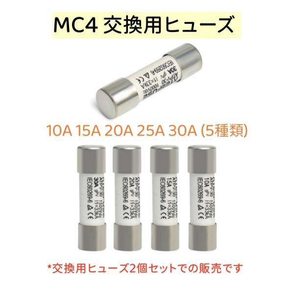・ソーラーパネル配線用・MC4コネクタータイプ、交換用ヒューズ・5種類：10A、15A、20A、25A、30A 【仕様】：セット内容： 太陽光発電ヒューズｘ2個素材： セラミック、石英サイズ： 約 10 x 38mm/0.4 x 1.5イン...