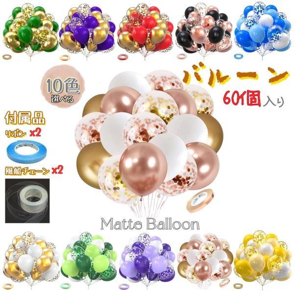 ・パーティーやお祝いなどでの特別な飾り付けにピッタリなバルーンです。色のコンビネーションは10種類ございます。・ゴールドやローズゴールドの紙吹雪が入ってる風船は毎種類にあります。おしゃれで豪華な雰囲気を簡単に作っていただけます。・バルーンア...