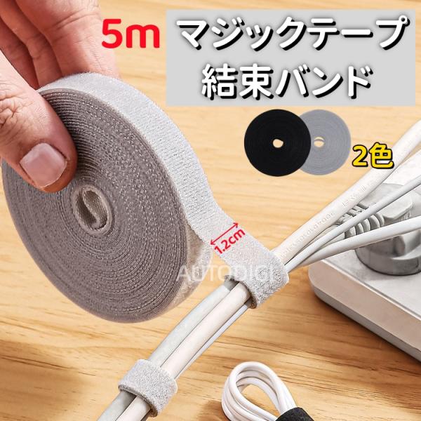 ・幅12mmｘ長さ5mのマジック結束バンドです。・自由にカットして必要な長さに調整していただけます。ケーブルやワイヤーなどを簡単に整理できます。・この面ファスナーは耐久性があり繰り返しご使用いただけるため、一度取り外しても再利用可能です。・...