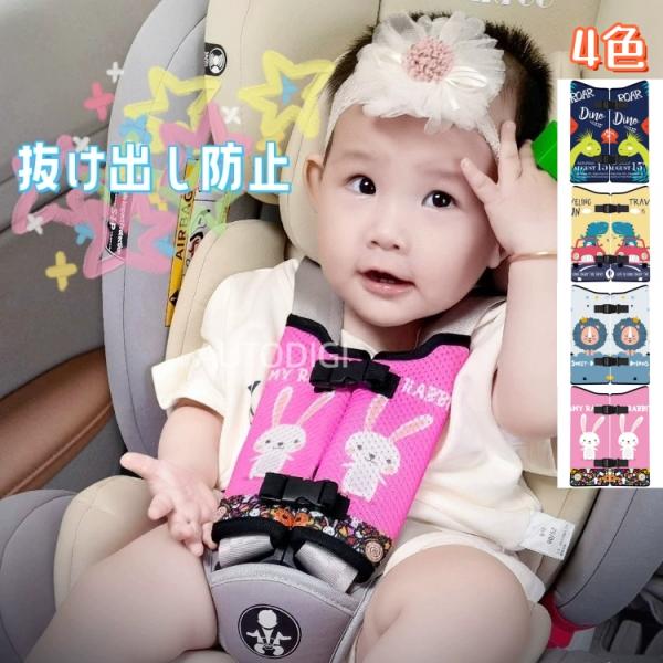 【0歳〜4歳まで】お子様用シートの肩抜け、すり抜けにお困りの方に。ベルトを外したり、落下防止対策品。二重バックルロックで、安全に抜け出しを予防します。お子様をベビーカーに乗せているときや、チャイルドシートに乗せて運転したりする時も安心です。...