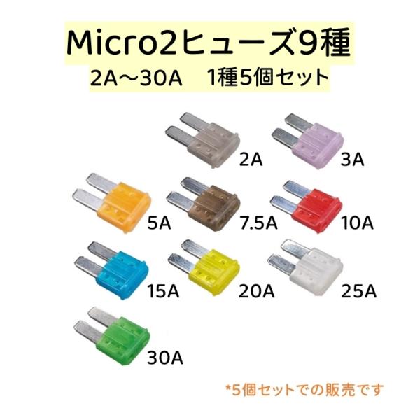 【商品説明】・micro2ヒューズ 9種（2A、3A、5A、7.5A、10A、15A、20A、25A、30A）のばら売りです。・9種の中の1種が5個セットで販売しております。 ・ヒューズ仕様番号は各ヒューズの背の部分に表記されており、簡単に...